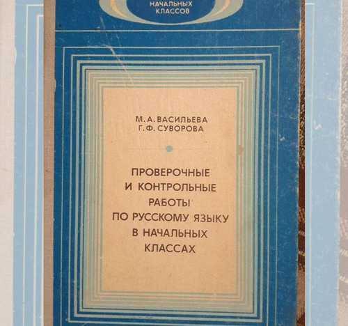 М.А.Васильева,Г.Ф.Суворова Проверочные и контроль