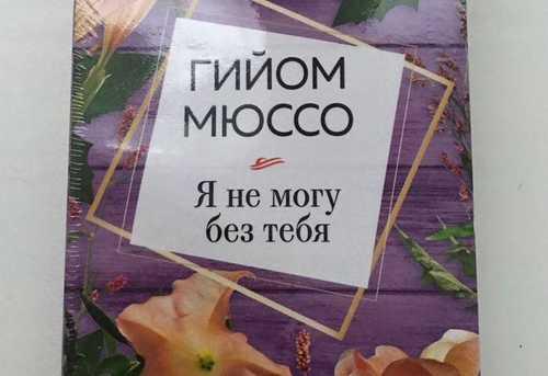 Я не могу без тебя - Гийом Мюссо