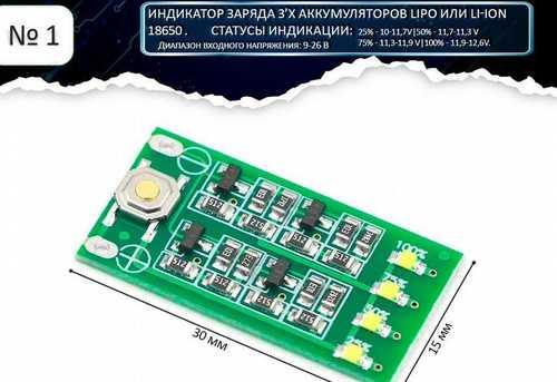 Индикатор заряда аккумуляторов 3-х 18650/LM339-12V