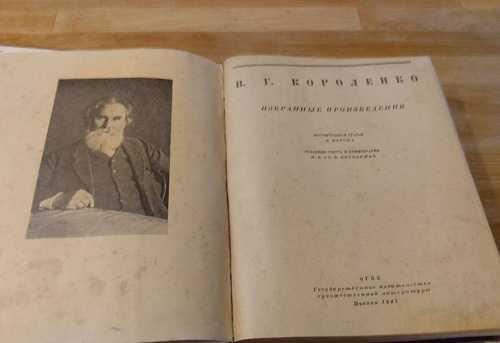 Книга В.Г. Короленко Избранное. 1947г