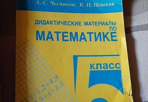 Дидактический материал по математике 5 класс