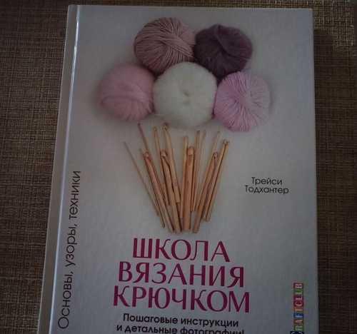 Книга школа вязания крючком