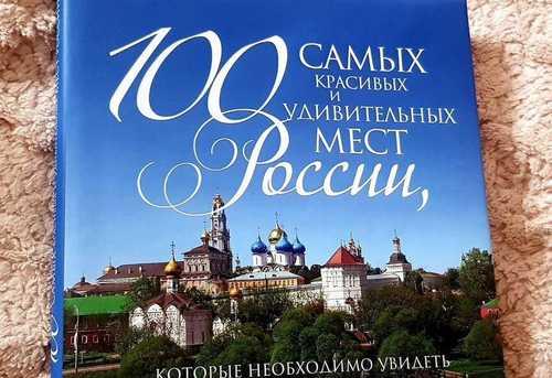 100 самых красивых мест России. Книга. Эксмо