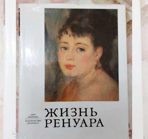 Книга А. Перрюшо "Жизнь Ренуара"