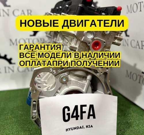 Новый двигатель Hyundai/Kia G4FA