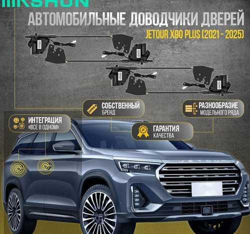 Доводчики дверей Jetour X90 Plus 2021-2025