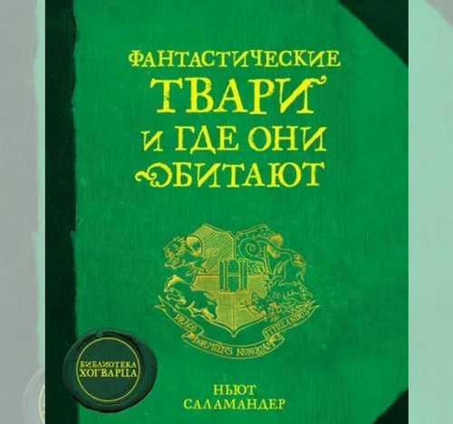 Фантастические твари и где они обитают