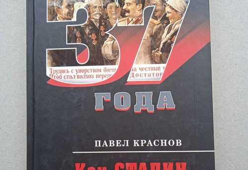 Краснов П. Как Сталин предотвратил перестройку