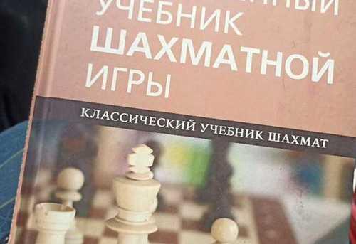 Шахматы учебник