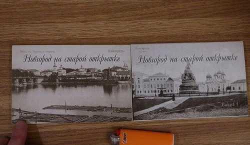 Набор Новгород на старой открытке (I и II выпуск)