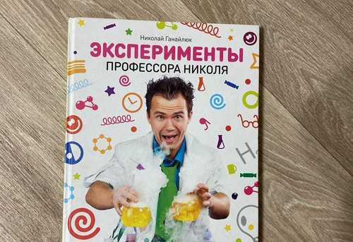Эксперименты профессора николя книга