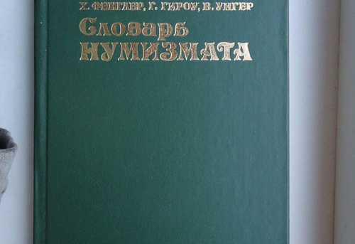 Х.Фенглер, Г.Гироу, В.Унгер "Словарь нумизмата"