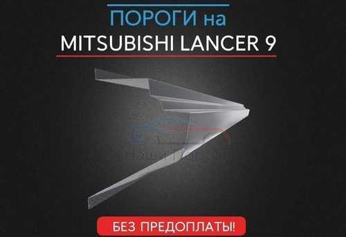 Ремонтные пороги для Mitsubishi Lancer 9
