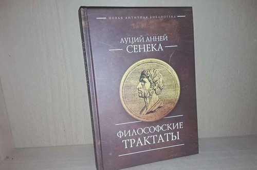 Сенека Луций Анней. Философские трактаты