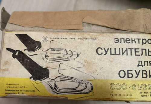 Электро сушитель для обуви СССР новый