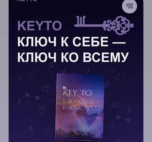 Книга печатная Key To, Ключ к себе - ключ ко всему