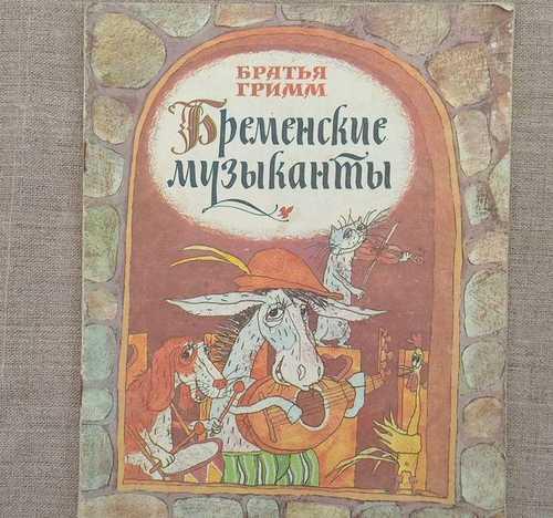 Братья Гримм. Бременские музыканты. Рис. Д. Трубин