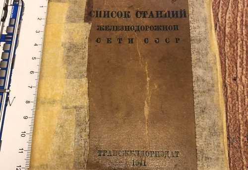 Список станций железнодорожной сети СССР. 1941 г