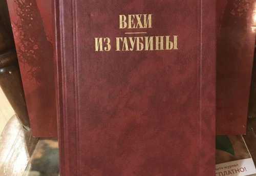 Вехи. Из глубины