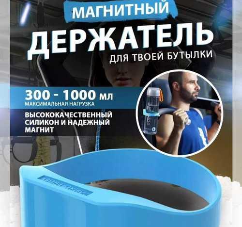 Магнитный держатель для бутылки воды спорт фитнес