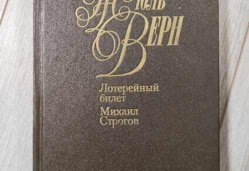 Жюль Верн. Лотерейный билет. Михаил Строгов