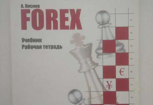 Forex Учебник, Рабочая тетрадь