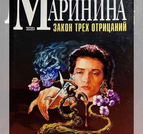 Книга Маринина Закон трех отрицаний