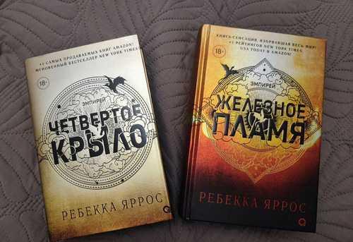 Ребекка Яррос книги