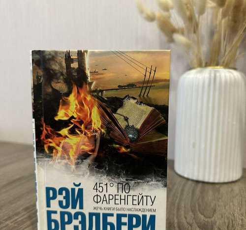 Рэй Брэдбери. 451 по Фаренгейту