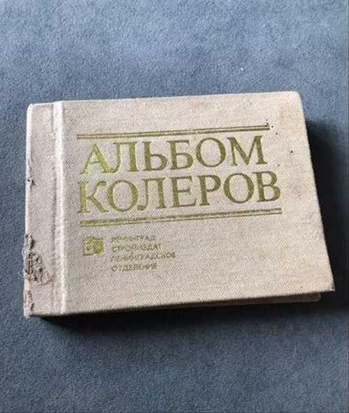 Альбом колеров СССР | Festima.Ru - Мониторинг объявлений