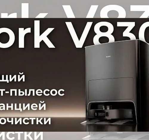 Моющий пылесос Bork v 830 со станцией самоочистки