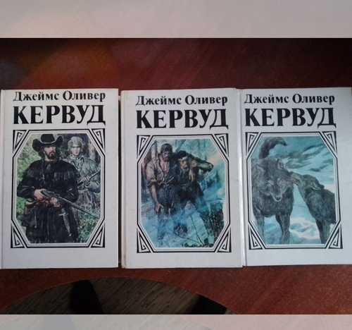 Кервуд Джеймс Оливер книги