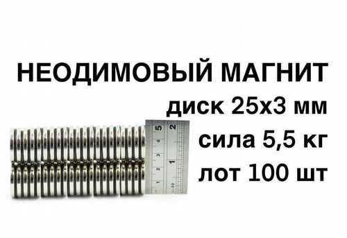 Неодимовый магнит 25х3 мм сила 5,5 кг лот 100 шт