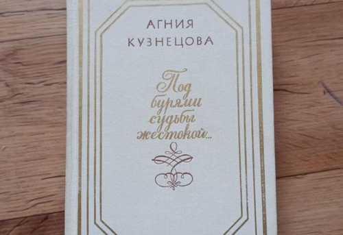 Книга Агния Кузнецова "Под бурями судьбы жестокой"