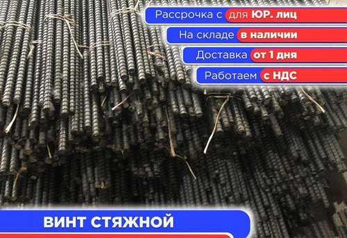 Винт стяжной для опалубки 2,5 м шпилька (НДС)