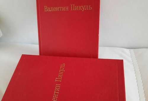 Валентин Пикуль. 2 книги. Издание 1993 год