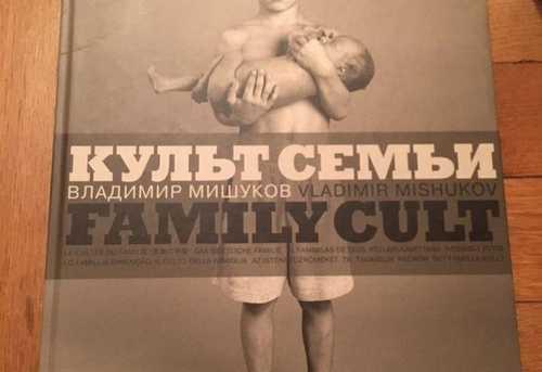 Мишуков - Культ Семьи