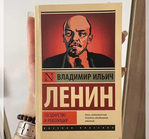Ленин "Государство и Революция"