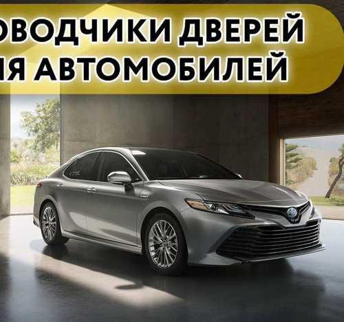 Доводчики дверей Toyota Camry 2018-н.в