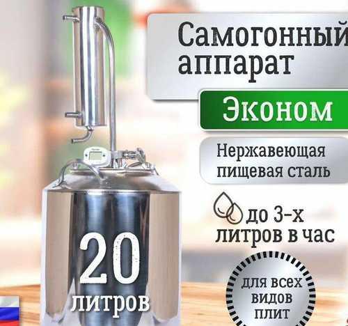 Самогонный аппарат Эконом 20 л