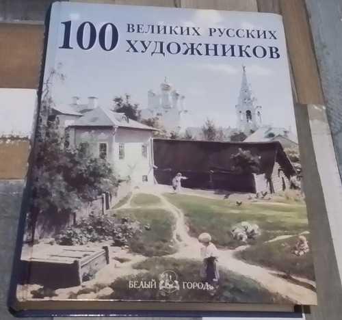 Книга 100 великих художников Белый город