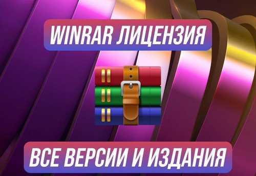 WinRar — Винрар Ключ активации лицензии