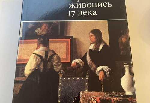Западно-европейская живопись 17 века. Ротенберг,89