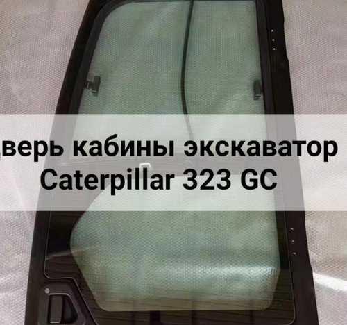 Дверь кабины Caterpillar 323 GC