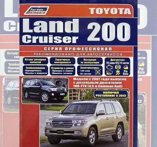 Книга Toyota Land Cruiser 200 дизель с 2007/2012 г