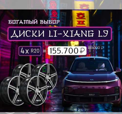 Диски R20 Lixiang