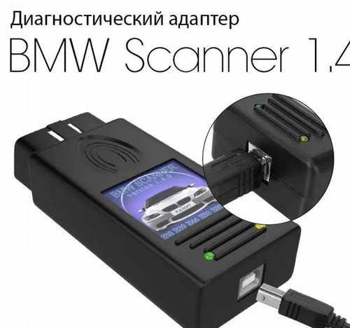 Диагностический автосканер BMW Scanner 1.4 (для BMW E-серии)