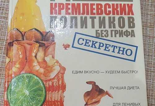 Книга о диете кремлёвских политиков