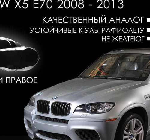 Новые стекла фар BMW X5 E70 рестайлинг (2010—2013)