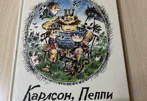 Книга Астрид Линдгрен "Карлсон, Пеппи и другие"